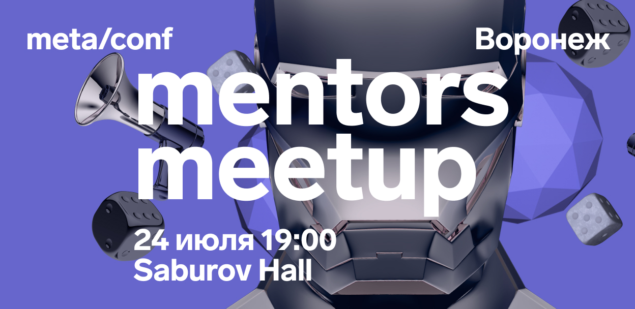 Mentors meetup в Воронеже - от организаторов IT конференции Metaconf